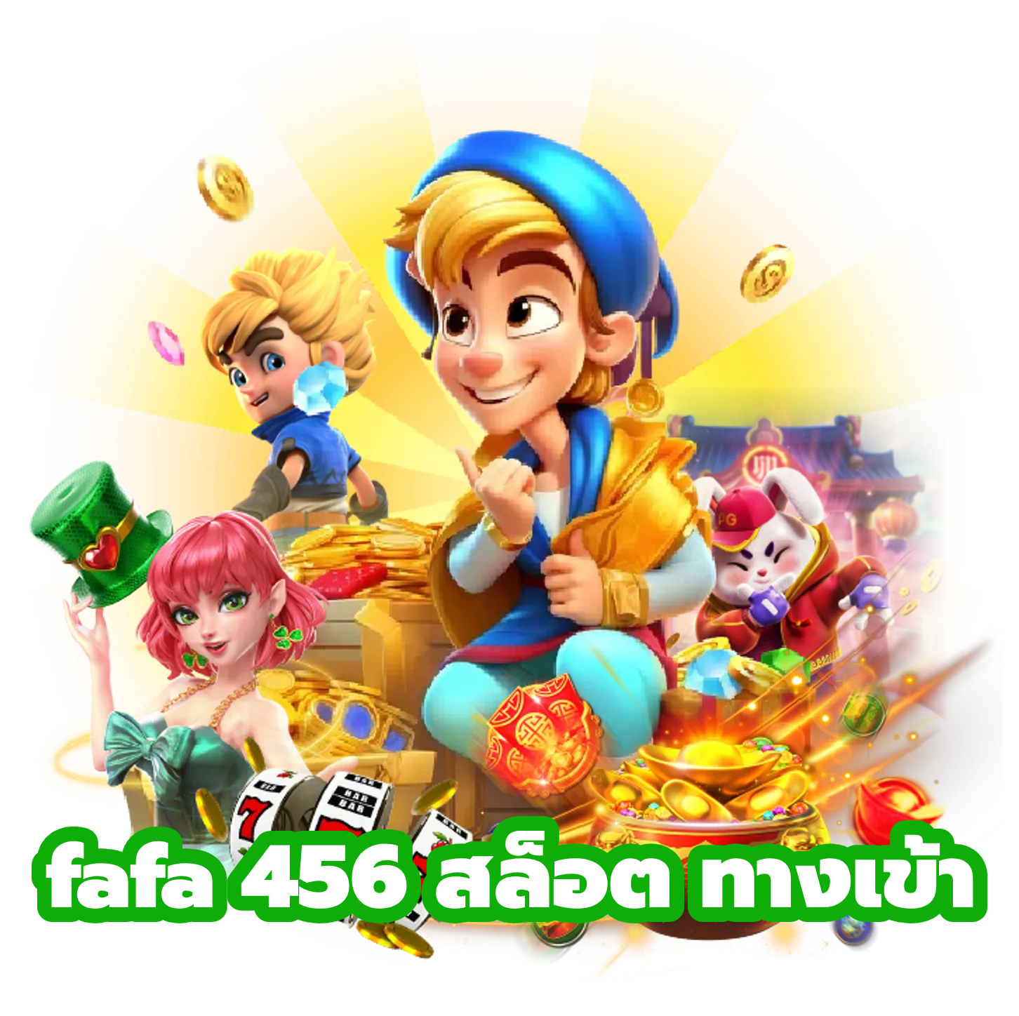 fafa456 สล็อตเว็บตรง เว็บสล็อตแท้ อันดับ 1