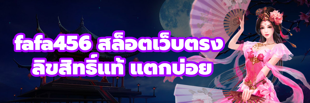 fafa456 สล็อตเว็บตรง เว็บสล็อตแท้ อันดับ 1